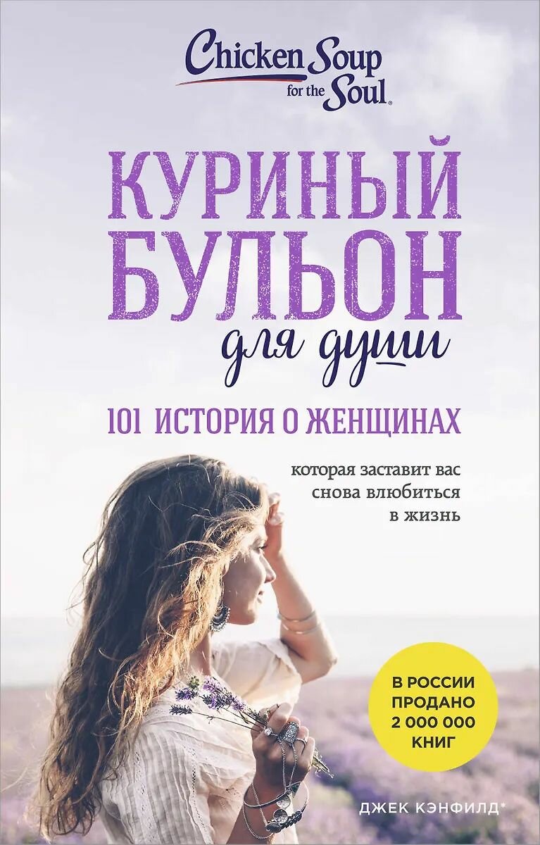 Практическое пособие Бомбора Куриный бульон для души. 101 история о женщинах, Кэнфилд Джек, Хансен Марк, Хоуторн Дженнифер Рид, Шимофф Марси 2025 г.