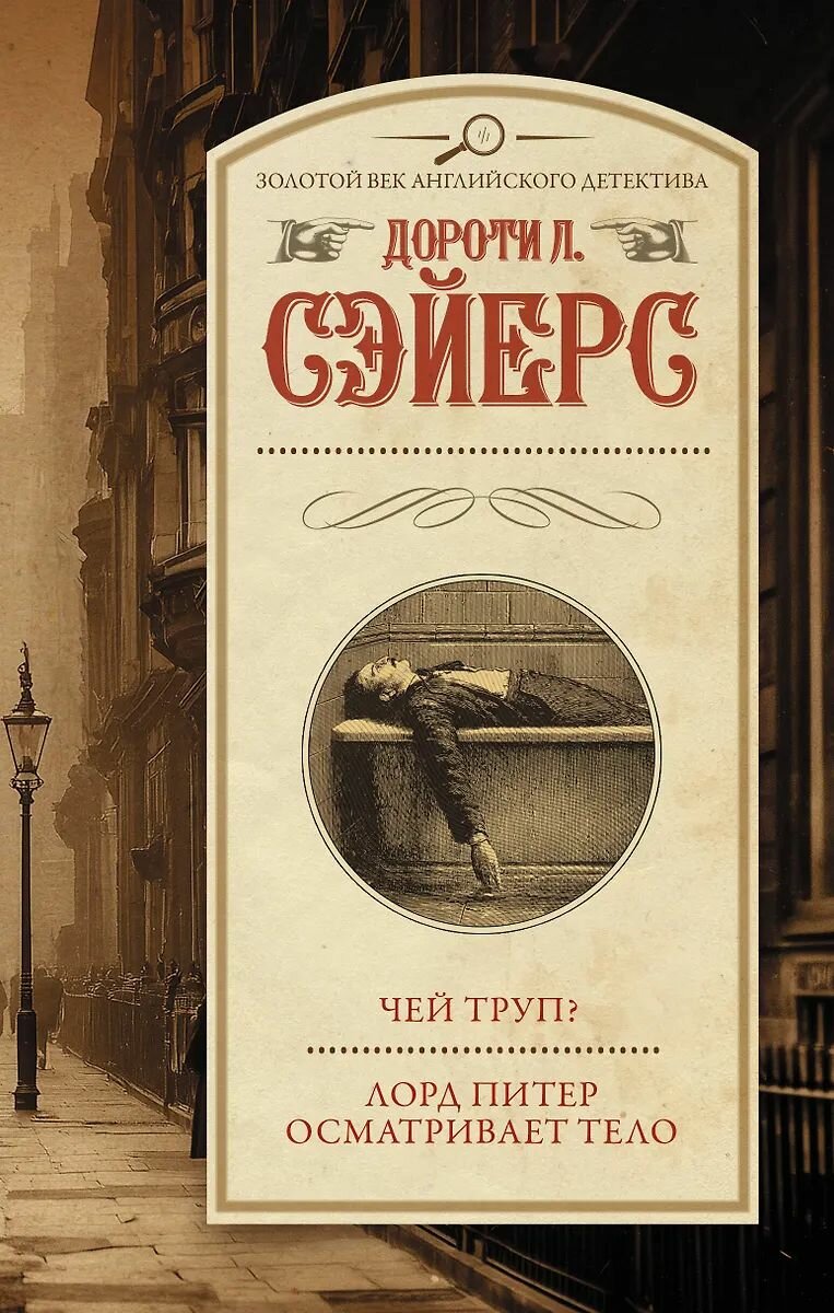 Детективный роман АСТ Чей труп? Лорд Питер осматривает тело, Д. Сэйерс, 2025 г