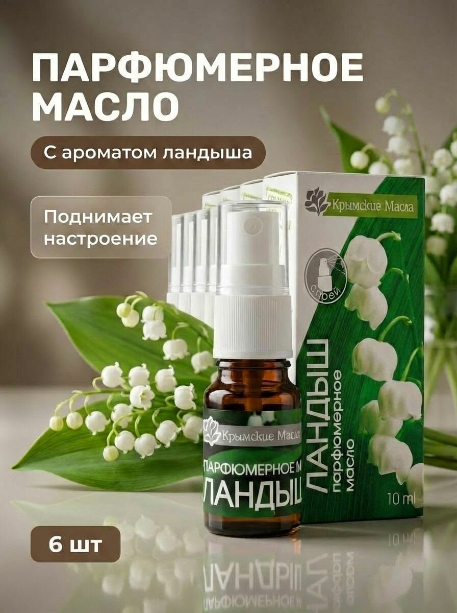Крымские масла Парфюмерное масло Ландыш (спрей), 10 мл 6 шт