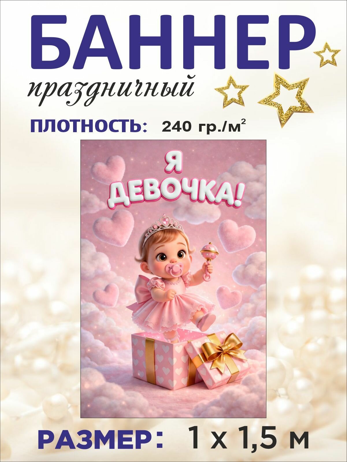 Баннер праздничный для Гендер-пати "Я девочка" 1 х 1,5 м