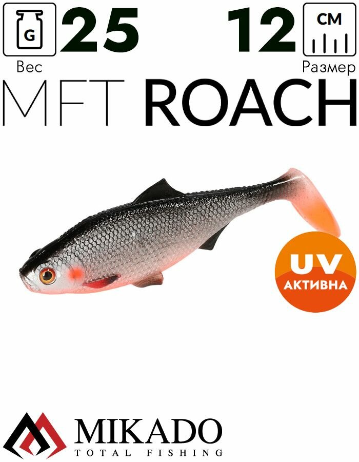 Виброхвост Mikado MFT ROACH 12см, 25гр, плотва (4шт.)