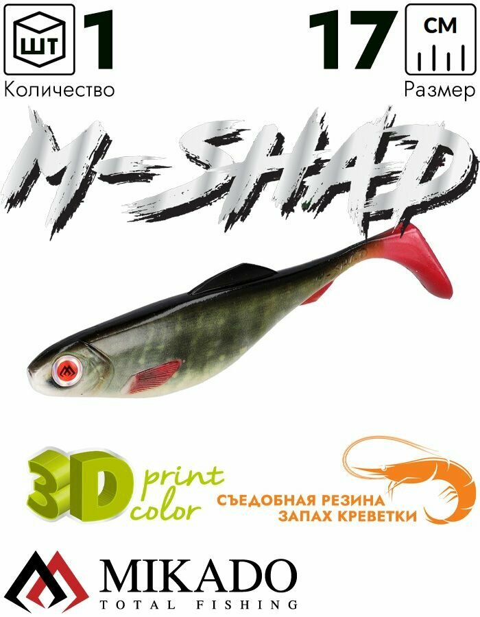 Виброхвост Mikado M-SHAD 17 см, 50 г, PIKE (1 шт.)