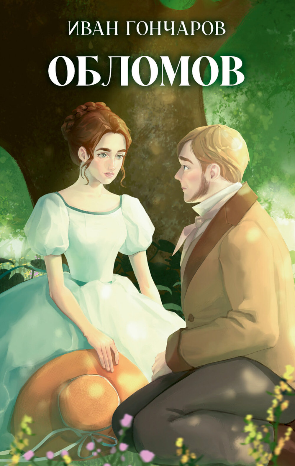 Обломов. Гончаров И. А.