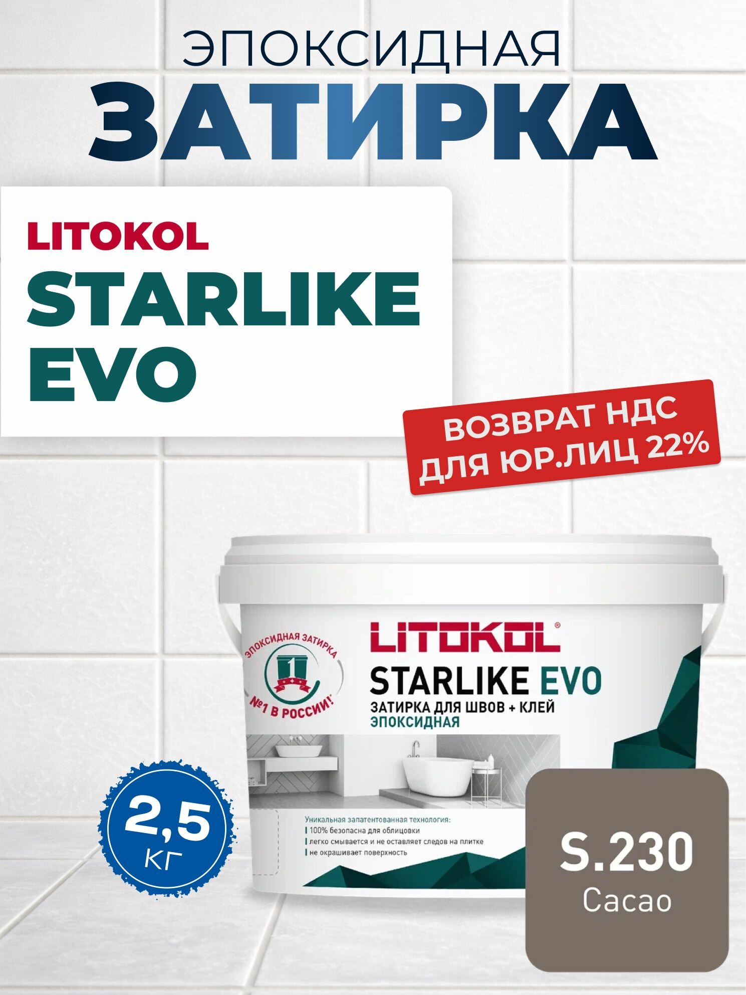 Эпоксидная затирка Литокол Старлайк LITOKOL STARLIKE EVO S.230 CACAO, 2,5 кг