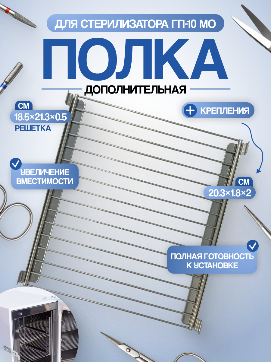 Дополнительная полка для сухожара ГП-10 МО, для стерилизатора