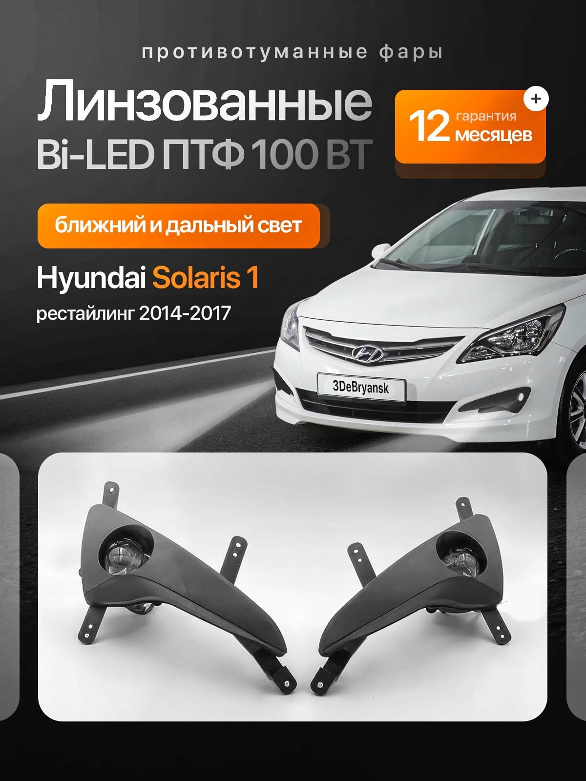 Bi-Led птф 100W Линзованные противотуманные фары solaris 1 рестайлинг