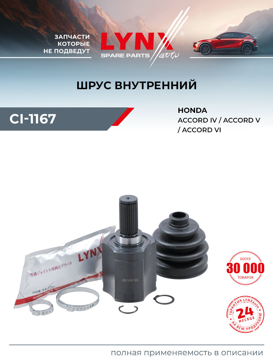 ШРУС внутренний передний правый/левый для HONDA ACCORD, INTEGRA / LYNXauto CI-1167