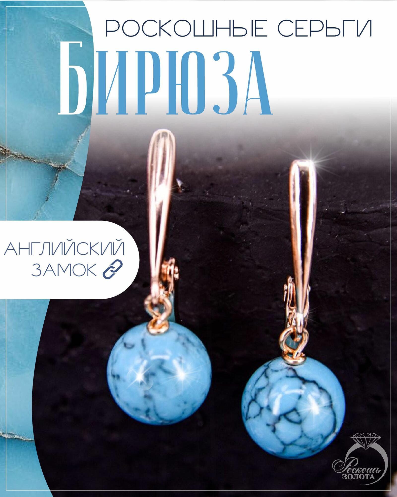 Серьги, бирюза
