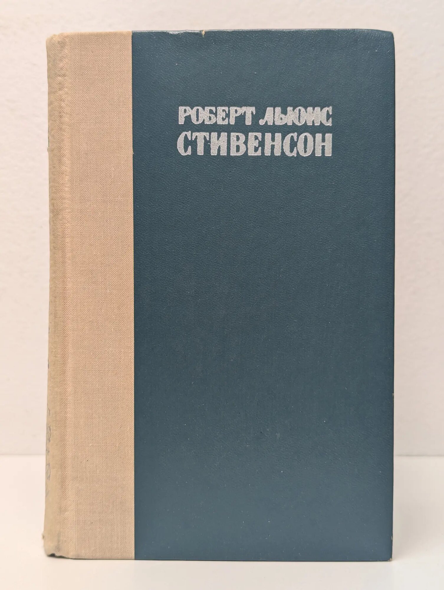 Остров сокровищ. Похищенный. Катриона Стивенсон Роберт Льюис 1977