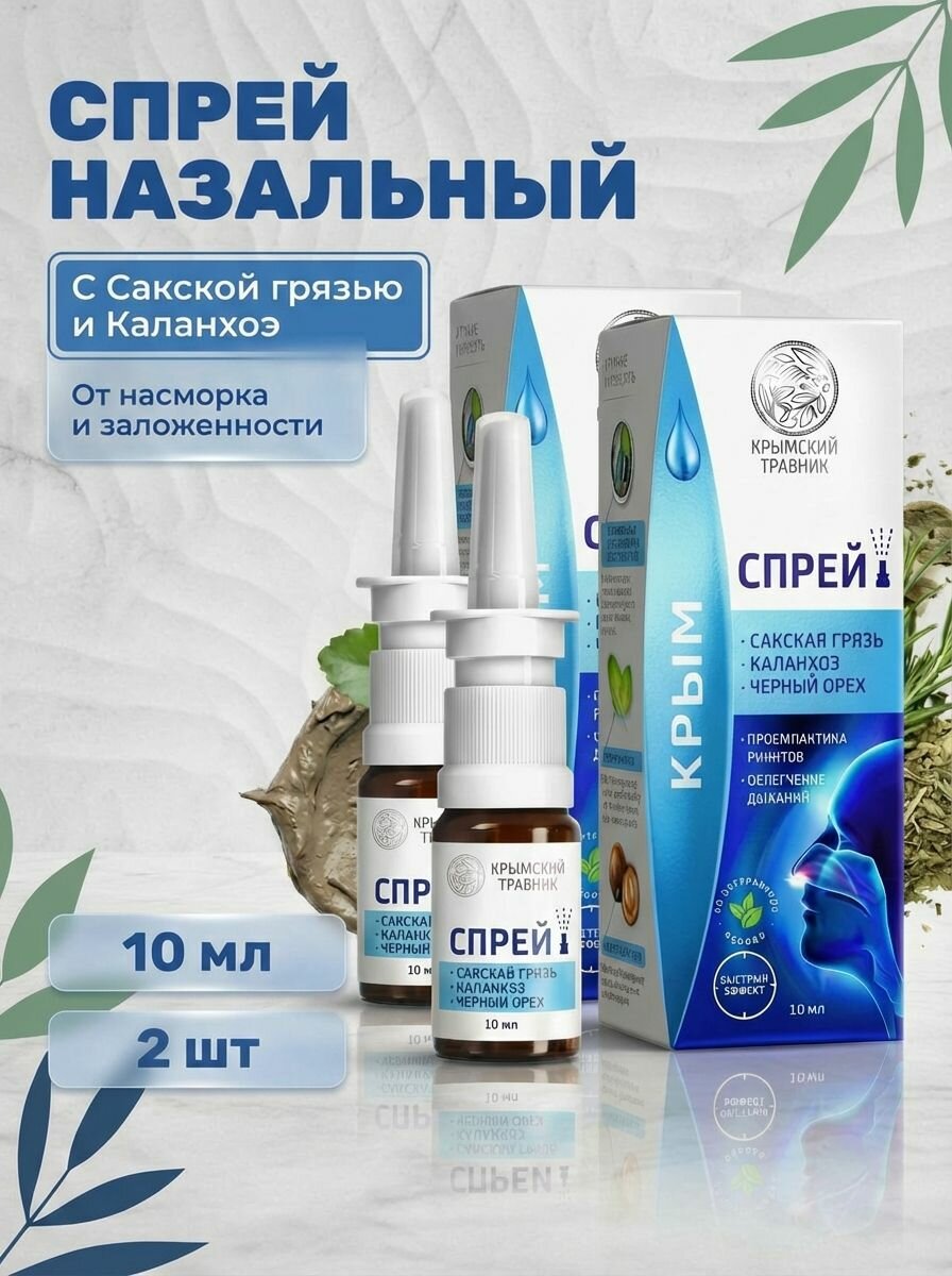 Спрей-бальзам назальный Сакская грязь, Каланхоэ, Чёрный орех, 10 мл 2 шт
