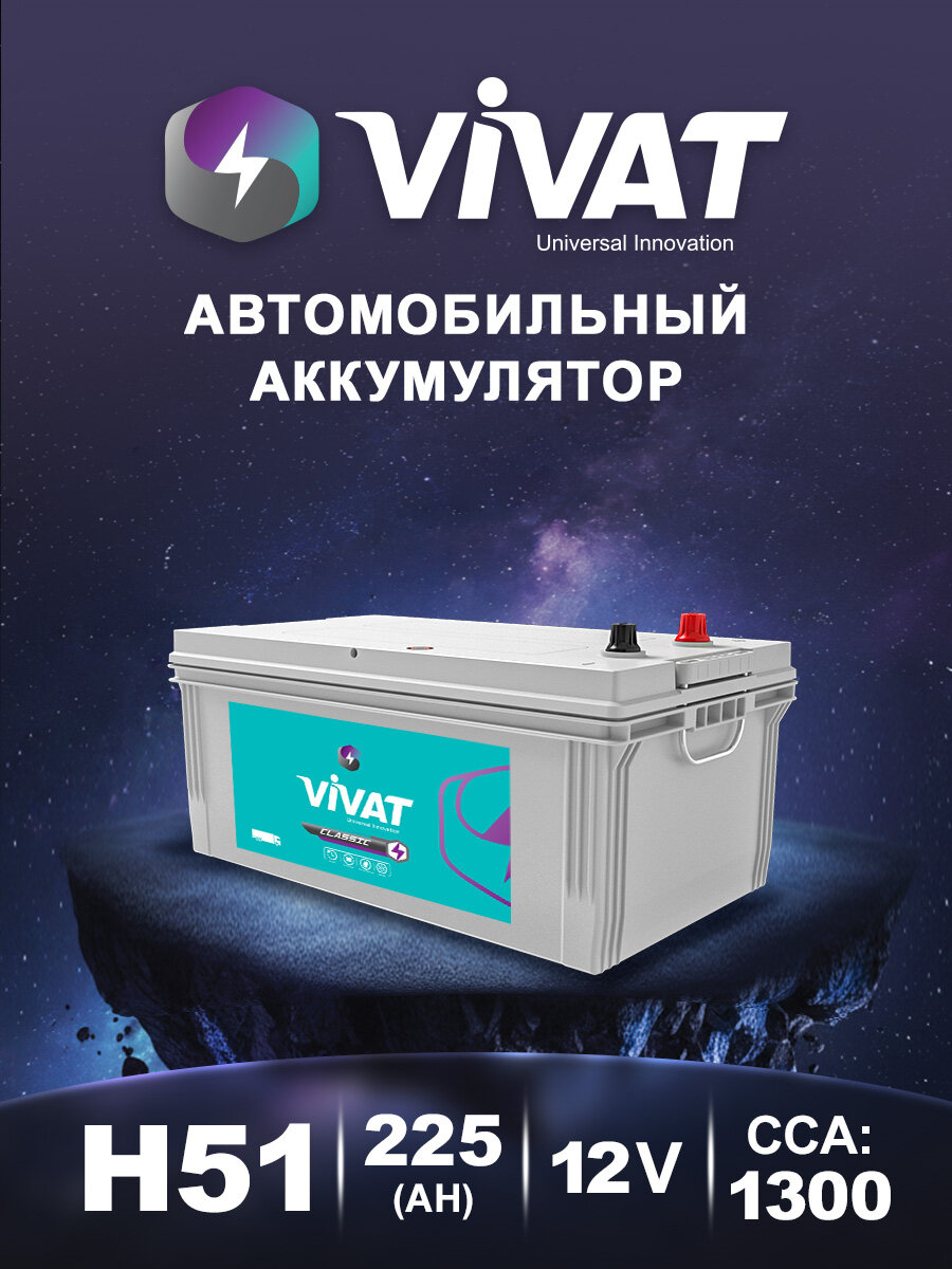 Аккумулятор автомобильный ViVAT H51 225 Ач 1300 А 12 В прямая полярность