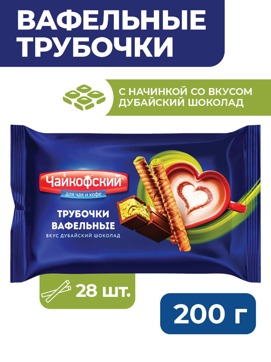 Вафельные трубочки с начинкой со вкусом "дубайский шоколад", 200 г