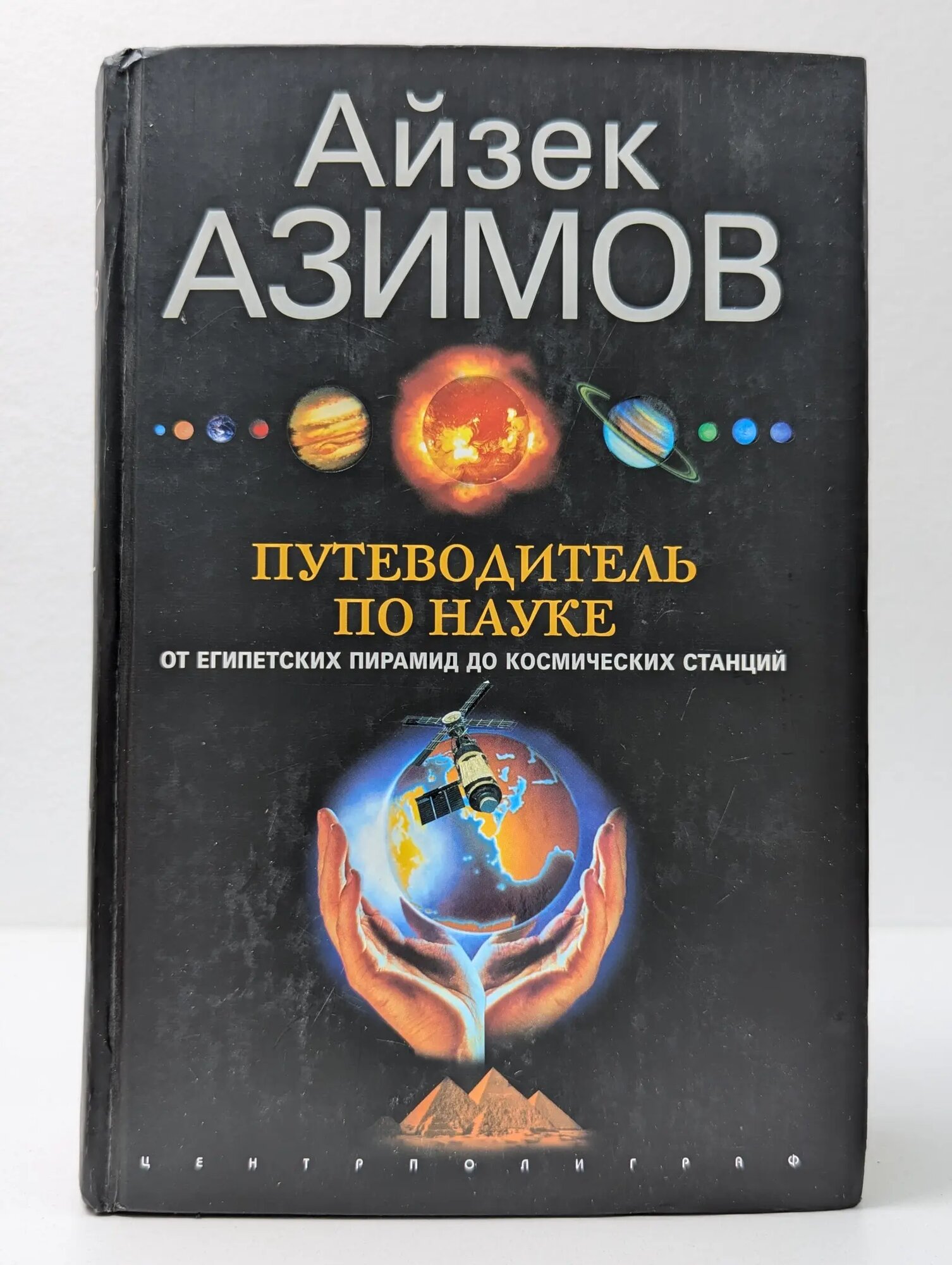 Путеводитель по науке Азимов Айзек 2004