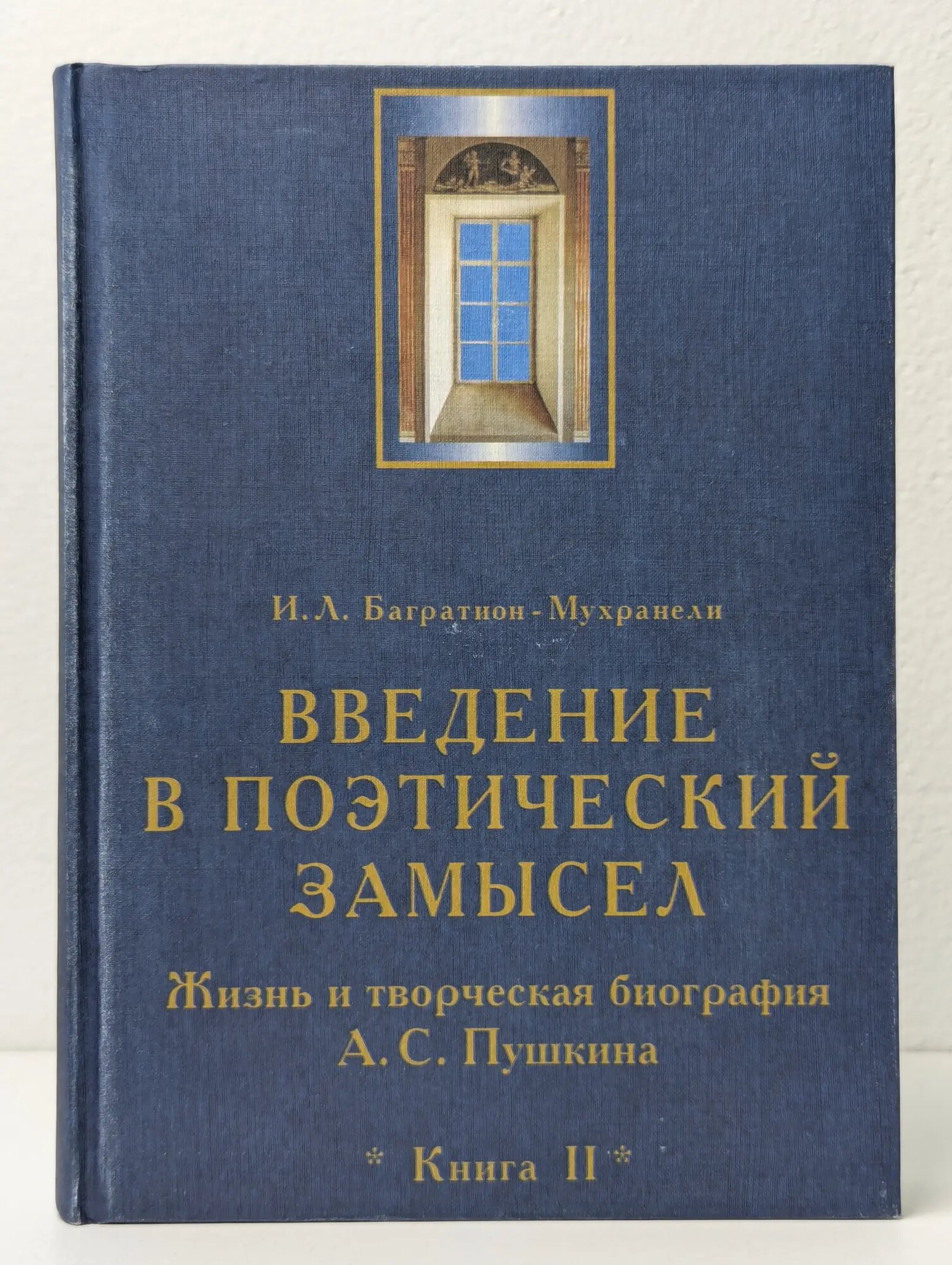 Введение в поэтический замысел. Жизнь и творческая биография А. С. Пушкина. В 2 книгах. Книга 2 Багратион-Мухранели Ирина Леонидовна 2005