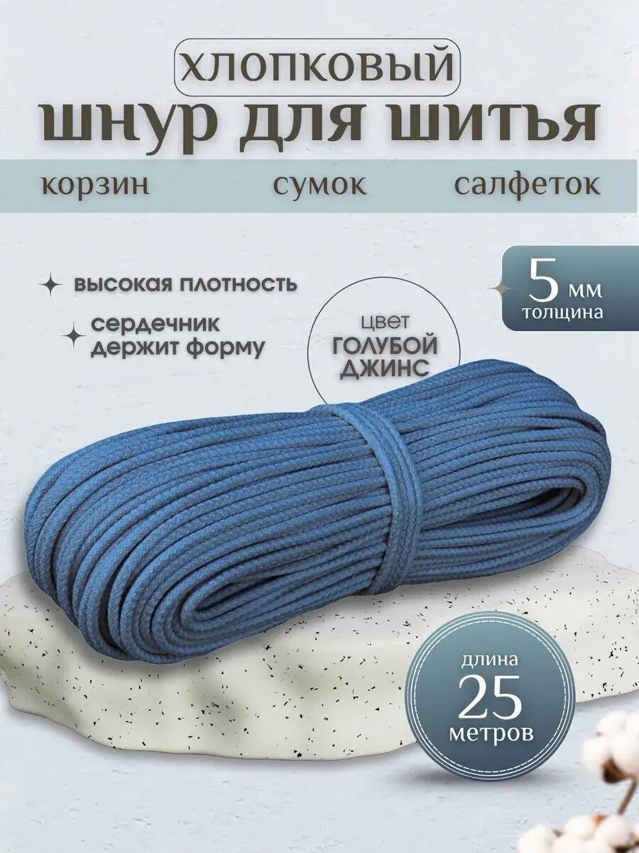 Шнур хлопковый с сердечником 5 мм для шитья и рукоделия шнхл5ммсерд25