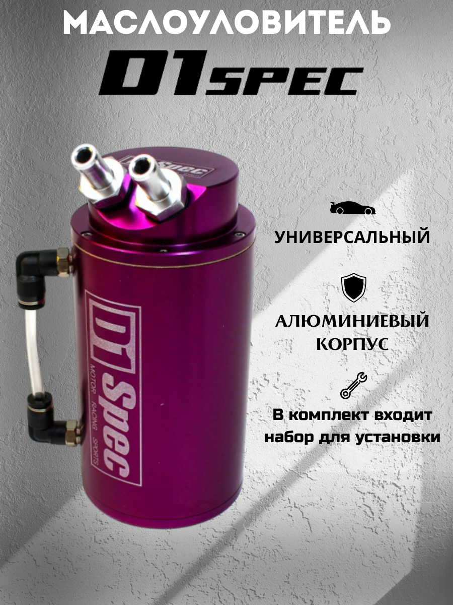 Маслоуловитель D1 Spec фиолетовый / Маслосборник картерных газов / Универсальный
