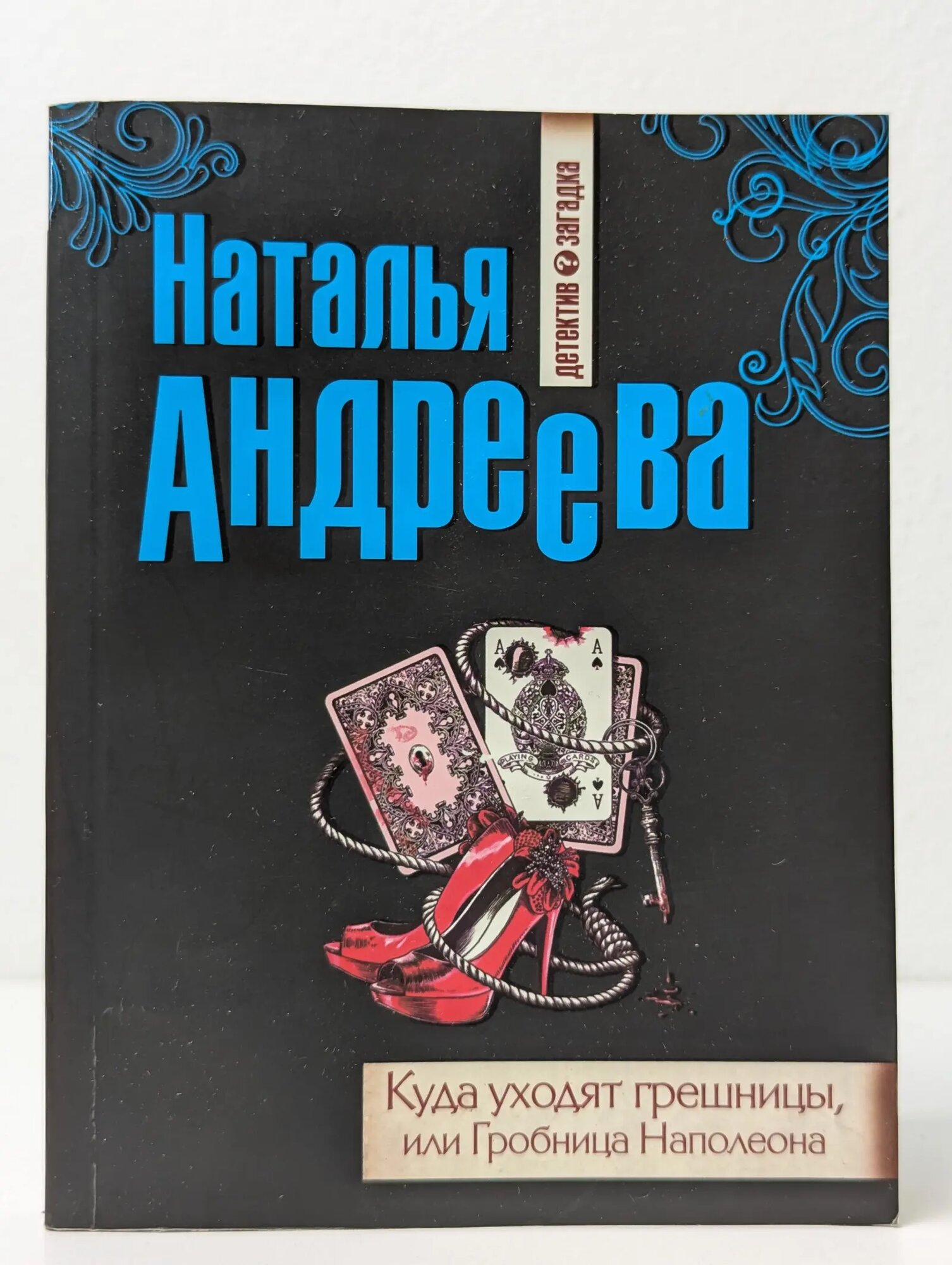 Куда уходят грешницы, или Гробница Наполеона Андреева Наталья Вячеславовна 2013