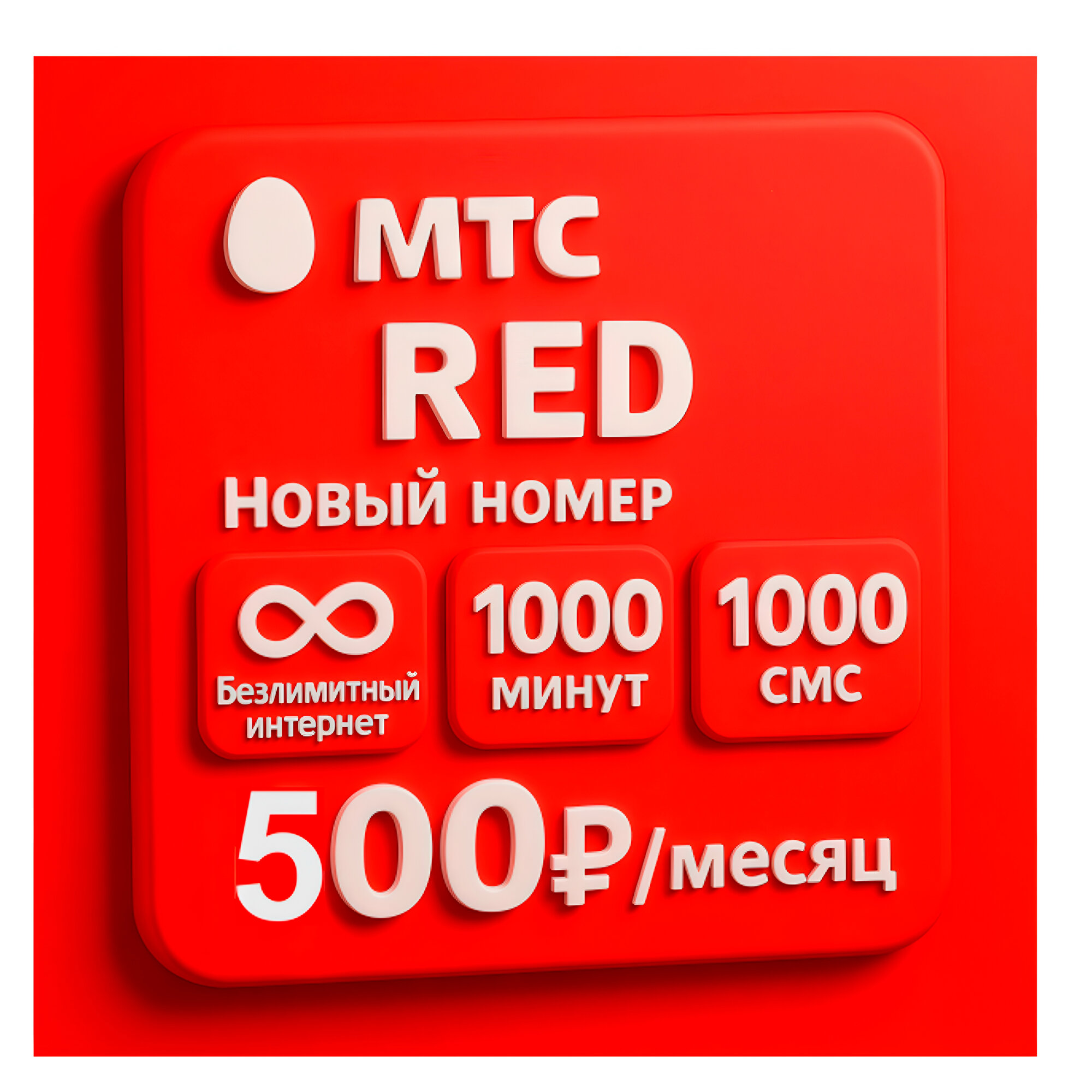 Сим карта МТС тариф "RED" с безлимитным интернетом для телефона, 1000 минут, 1000 смс, всего 500 аб. плата