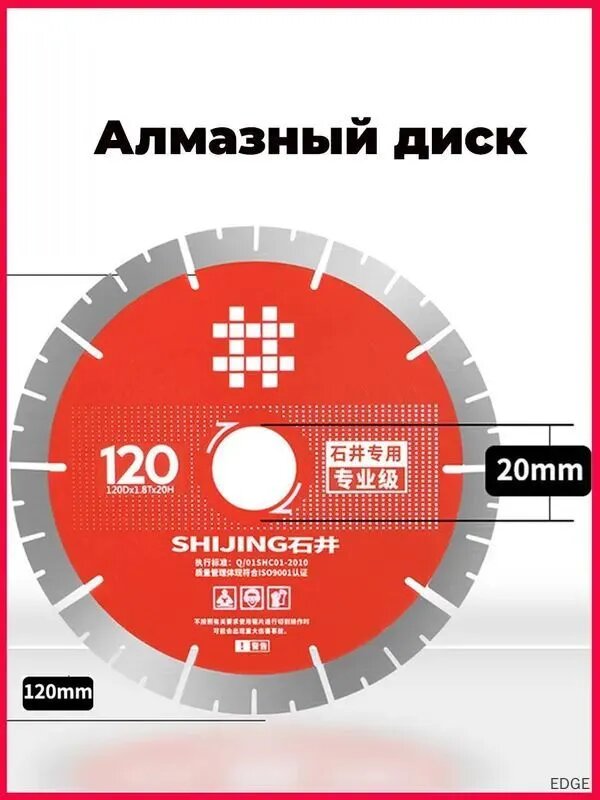 Алмазный диск SHIJING для резки бетона и камня 120 мм посадочный 20мм
