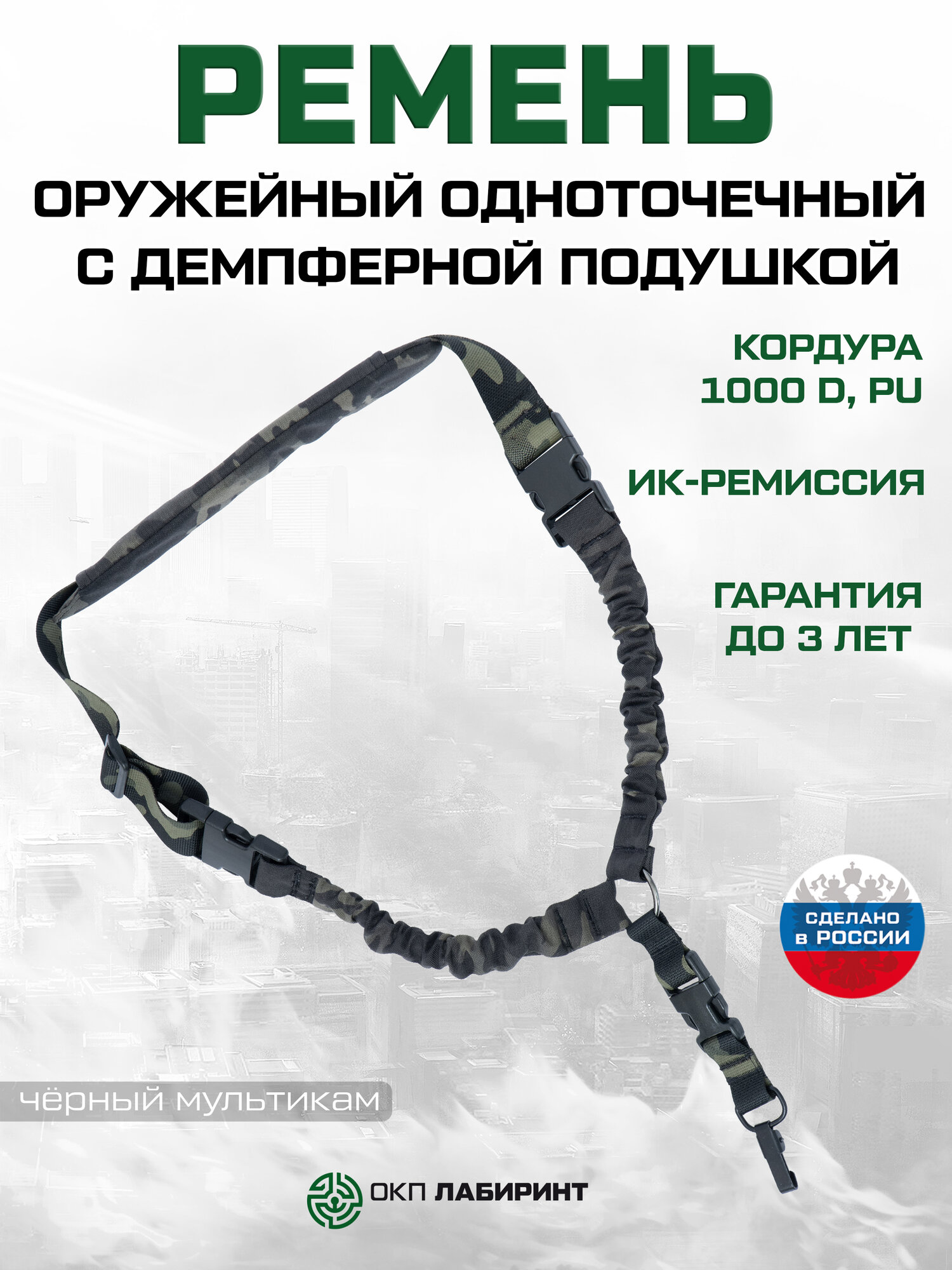 Ремень оружейный, одноточечный, тактический, с плечевой подушкой, для АК, Черный мультикам, Кордура 1000D, с ИК ремиссией, ОКП Лабиринт