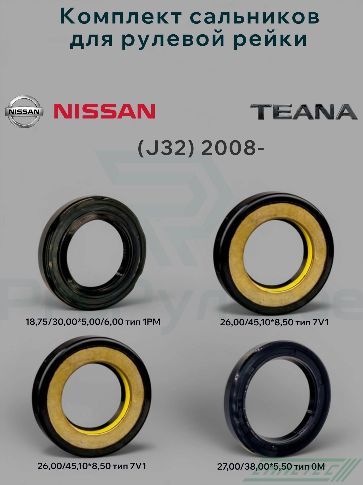 Комплект сальников для рулевой рейки Nissan Teana (J32) 2008-