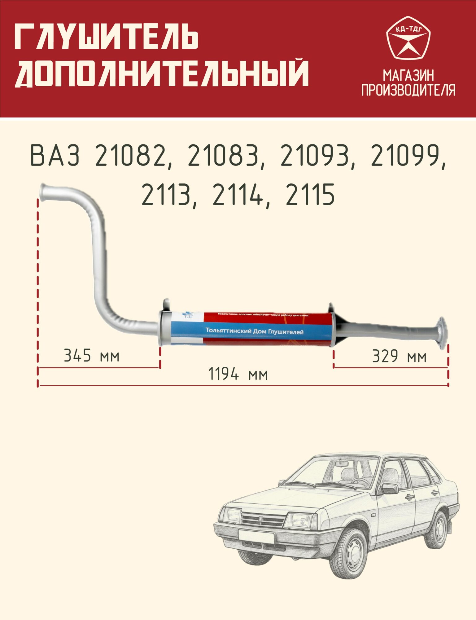 Автомобильный глушитель дополнительный / резонатор средняя часть ТДГ для машин LADA SAMARA ВАЗ 21082, 21083, 21093, 21099, 2113, 2114, 2115 с инжектором Евро-2