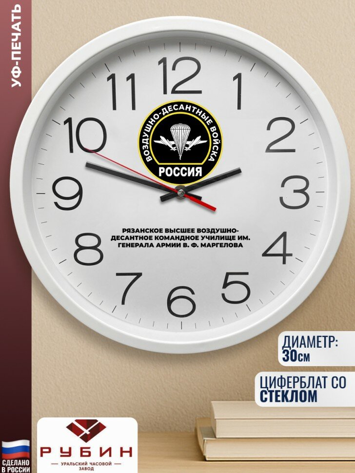 Настенные часы "Рязанское высшее воздушно-десантное командное училище им. генерала армии В. Ф. Маргелова"