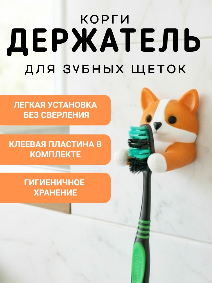 Держатель для зубных щеток Корги самоклеящийся, настенный держатель для щеток, органайзер для ванной