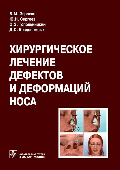 Хирургическое лечение дефектов и деформаций носа. Эзрохин