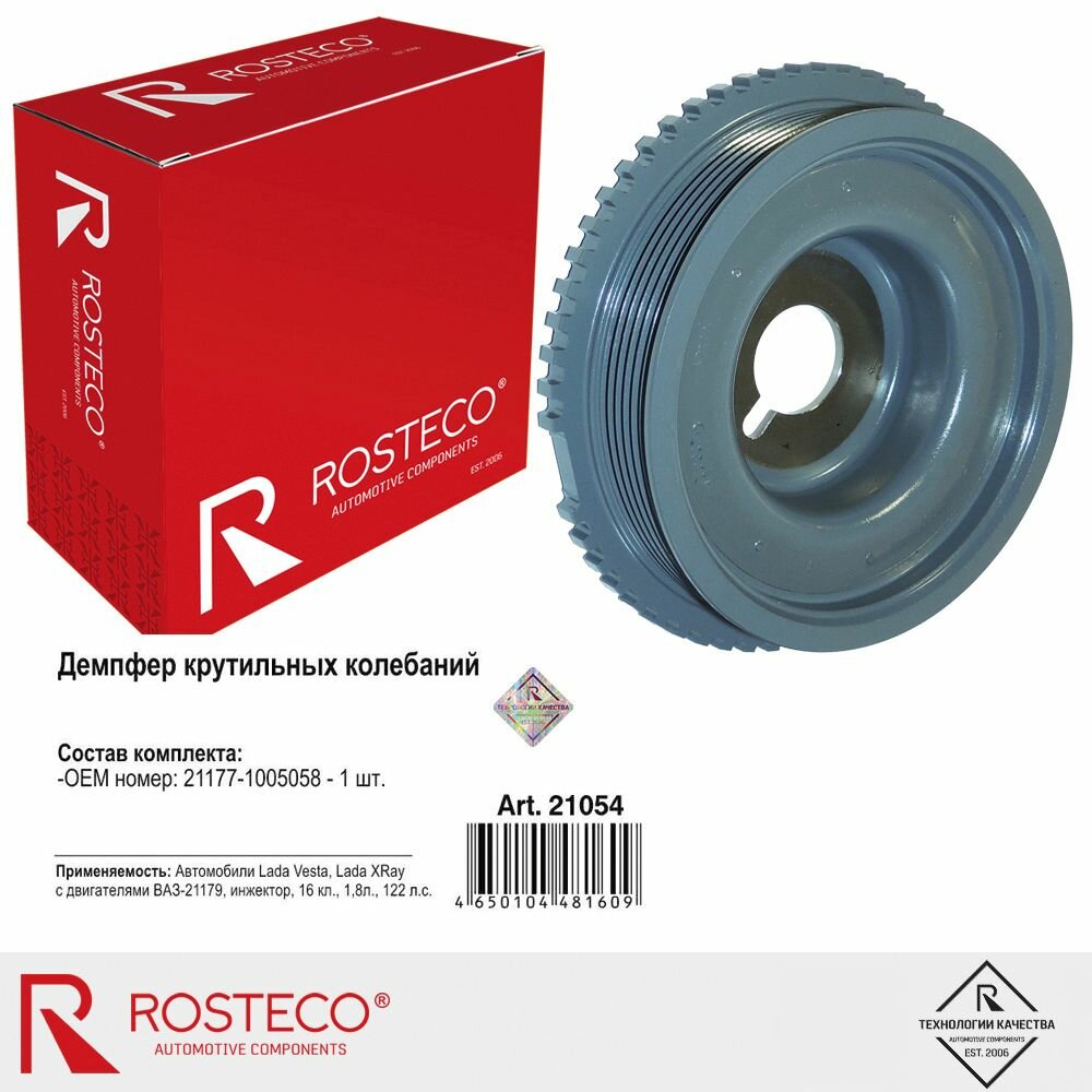Демпфер крутильных колебаний для двиг. 21177 16 кл. 21054 ROSTECO