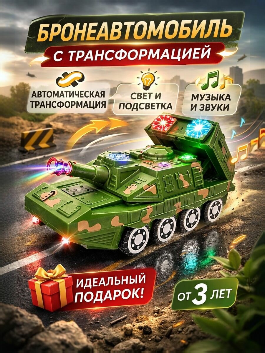 Музыкальная машинка трансформер "Танк", со светом и музыкой, 3+