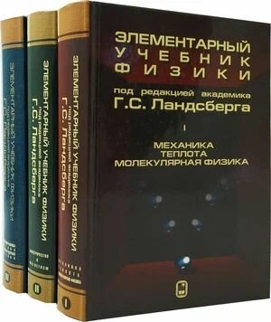 Элементарный учебник физики. В 3 томах