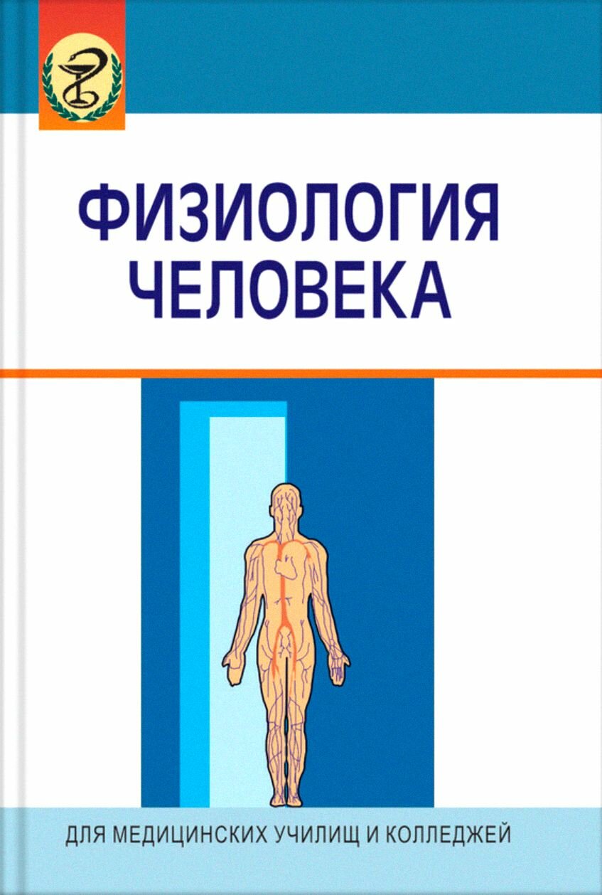 Физиология человека