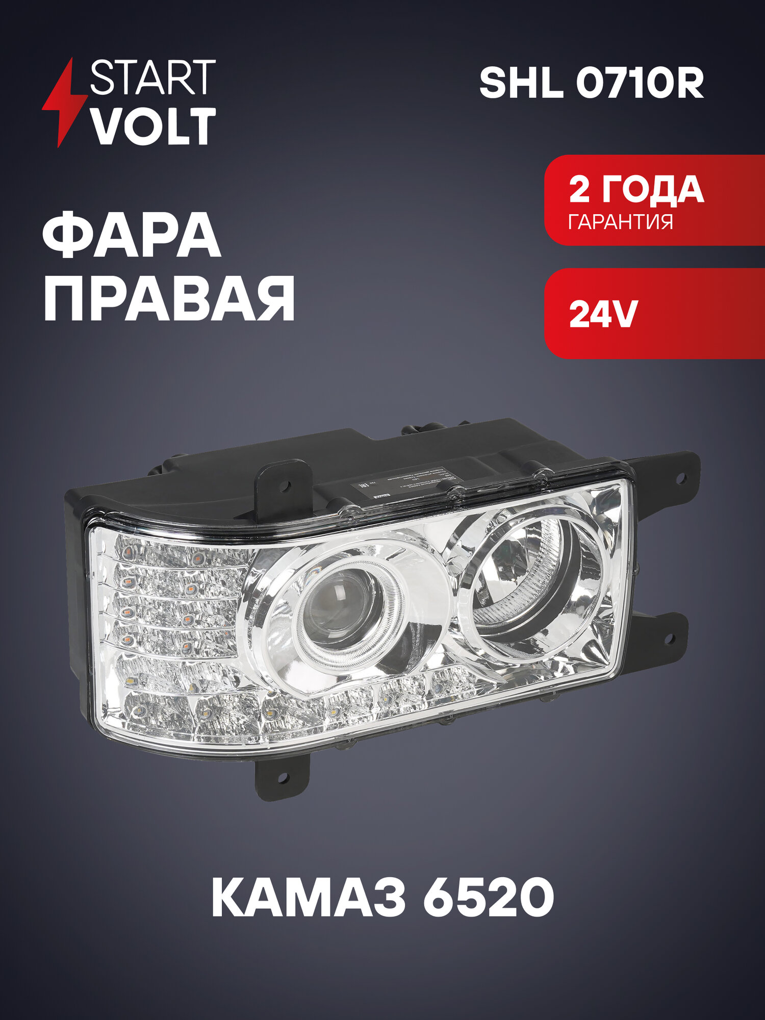 Фара для автомобилей КАМАЗ 6520/6511/4308 (головного света) с ДХО правая (светодиодная 16LED) SHL 0710R StartVolt