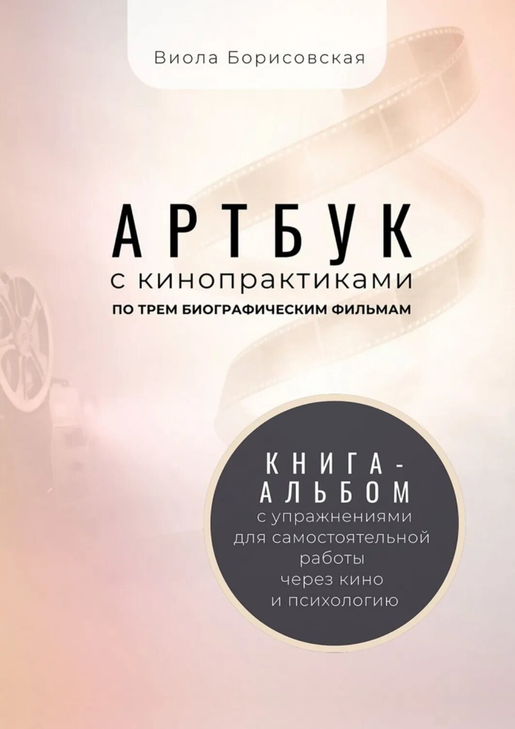 Артбук с кинопрактиками [Цифровая книга]