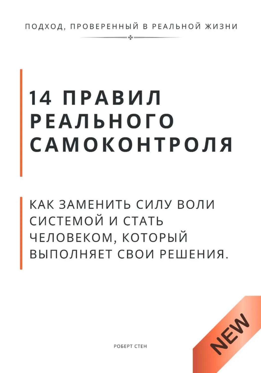 14 правил реального самоконтроля. Как заменить силу воли системой и стать человеком, который выполняет свои решения [Цифровая книга]