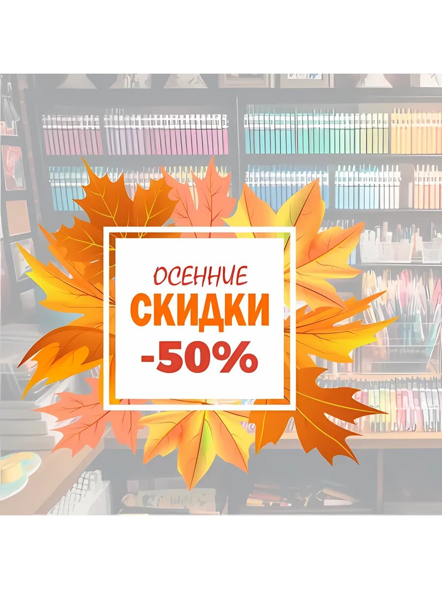 Наклейка рекламные Осенние скидки allstick арт. W_38_47