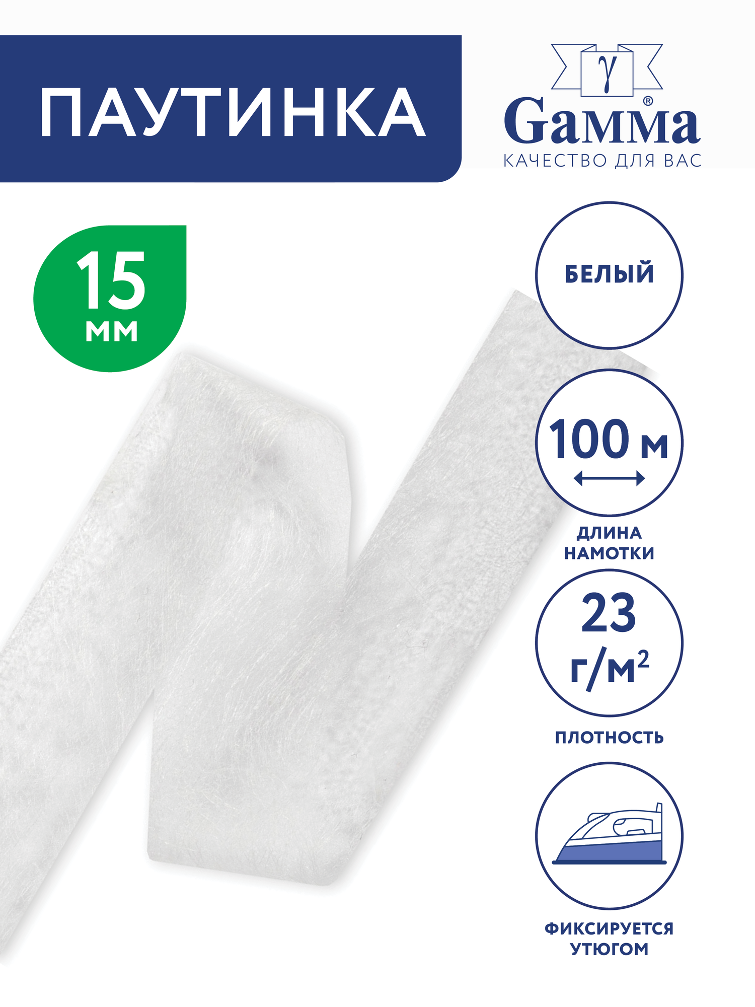 Паутинка клеевая для ткани DF-15 15 мм 100 м W "Gamma" белая