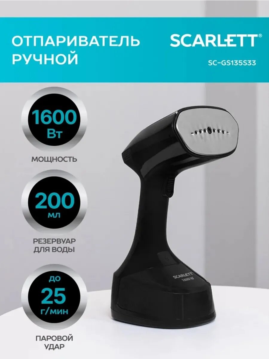 Отпариватель Scarlett SC-GS135S33, ручной, мощность 1600 Вт, черный