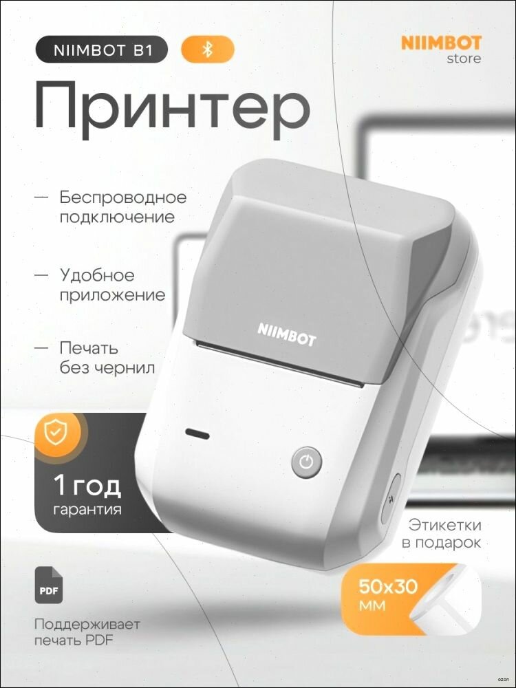 Термопринтер для наклеек/этикеток Niimbot B1 серый, беспроводной + рулон этикеток 50x30 мм
