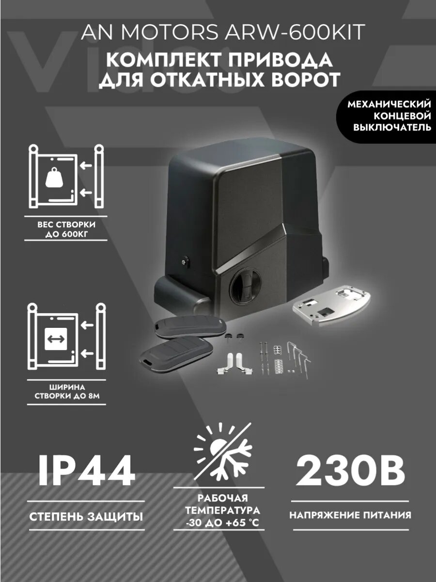 Привод для ворот Alutech ARW-600KIT, для откатных, до 600 кг, радиоуправление, IP44, 1 пульт