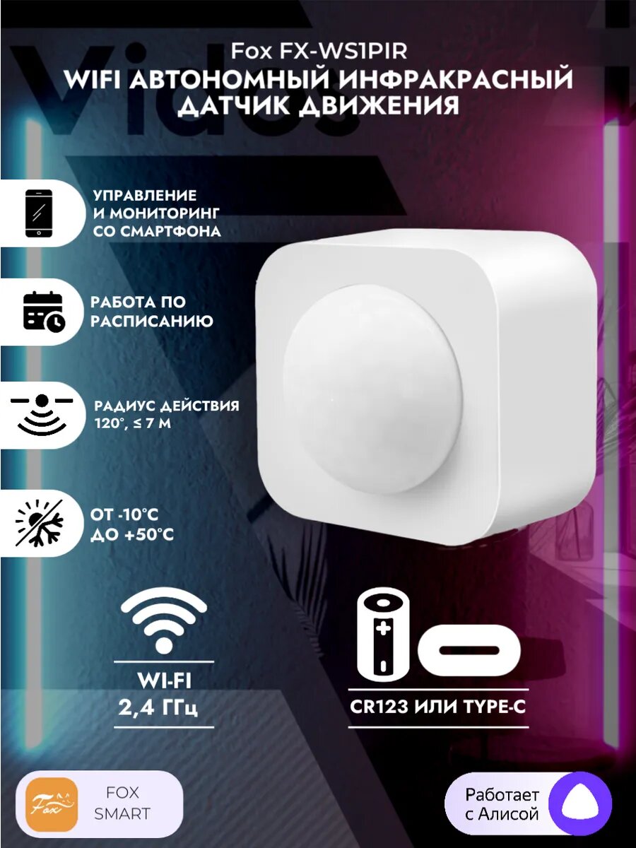 Датчик движения Fox FX-WS1PIR, инфракрасный, беспроводной, с Алисой, белый