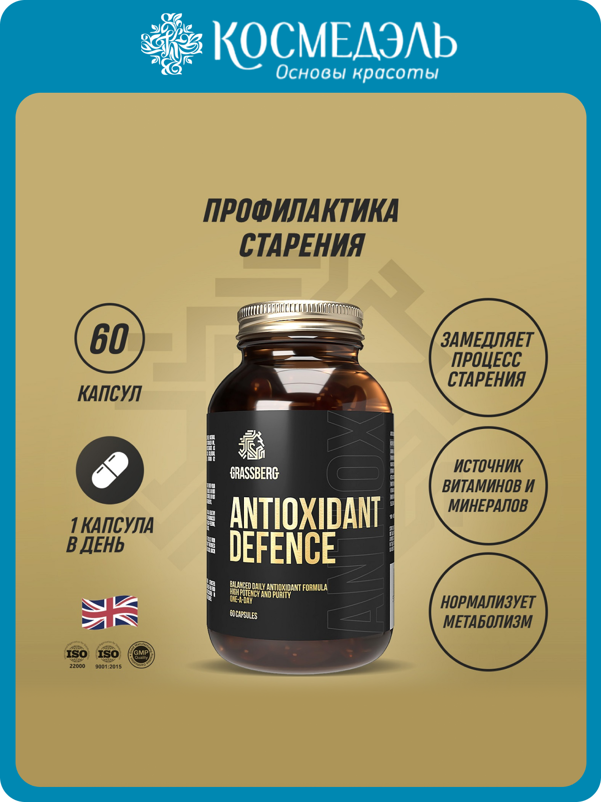 Биологически активная добавка GRASSBERG ANTIOXIDANT DEFENCE, 60 капсул