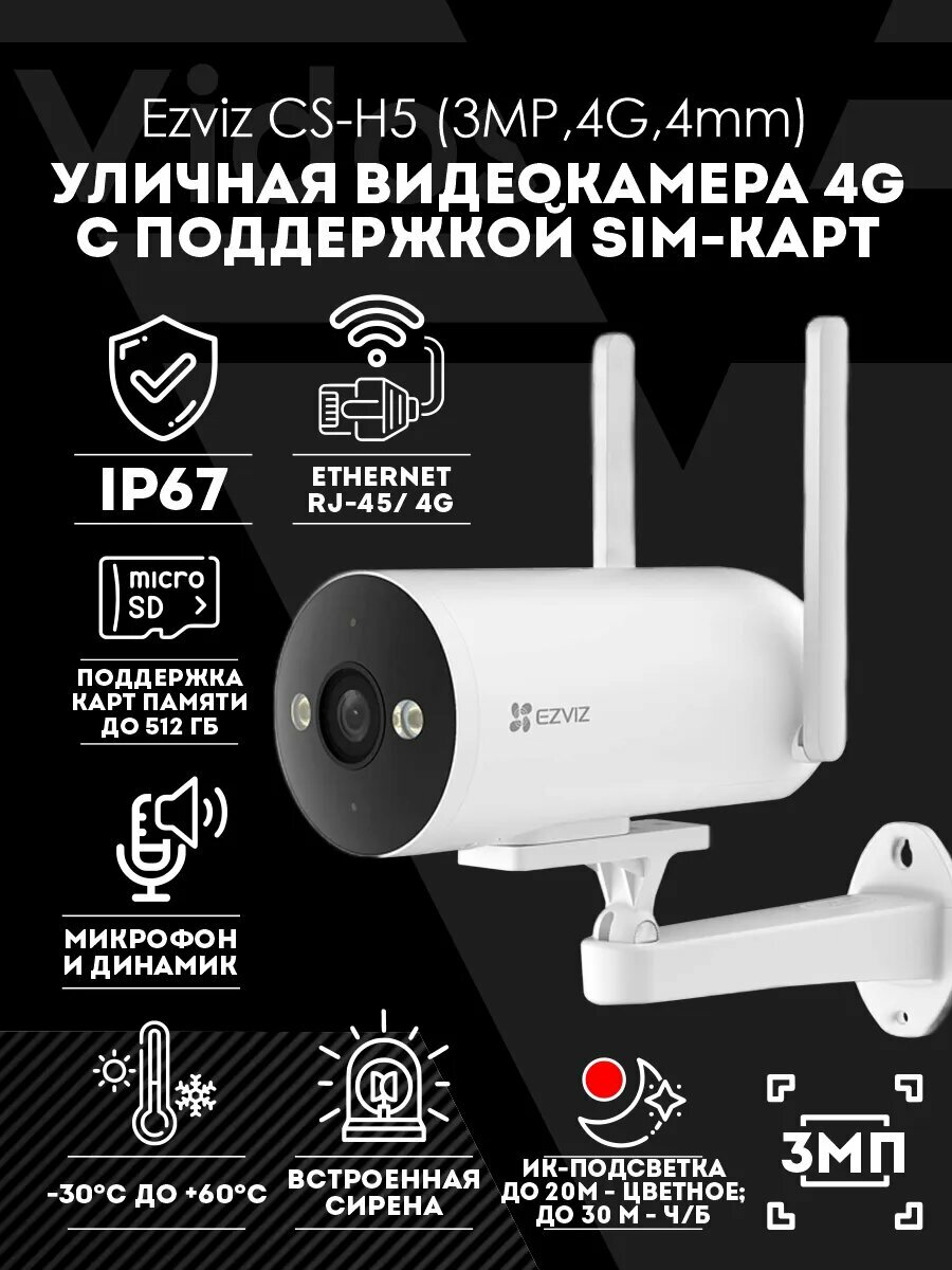 Камера видеонаблюдения EZVIZ H5 (3MP,4G,4mm), уличная, беспроводная, с SIM-картой