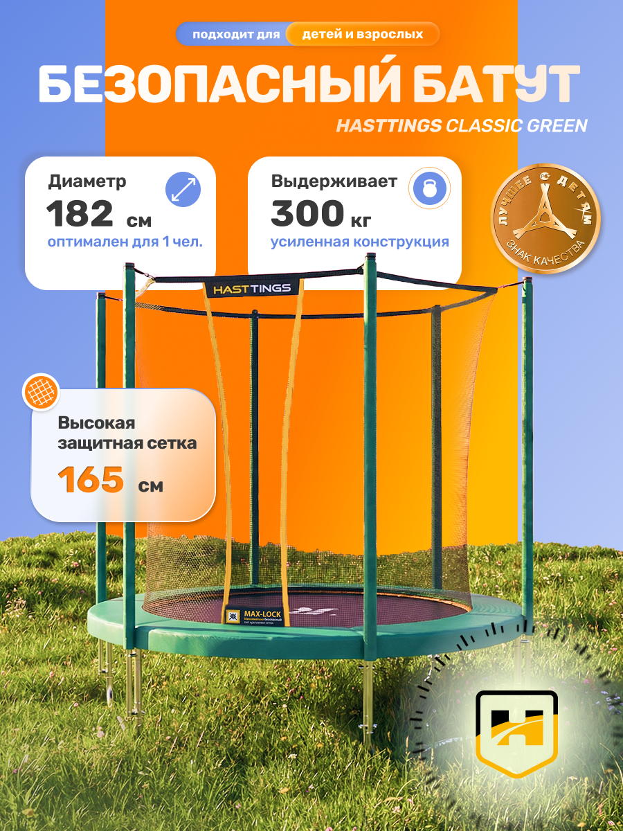Батут каркасный Hasttings Classic Green 182 см - внутренняя сетка/самозакрывающийся клапан/двойная оцинковка
