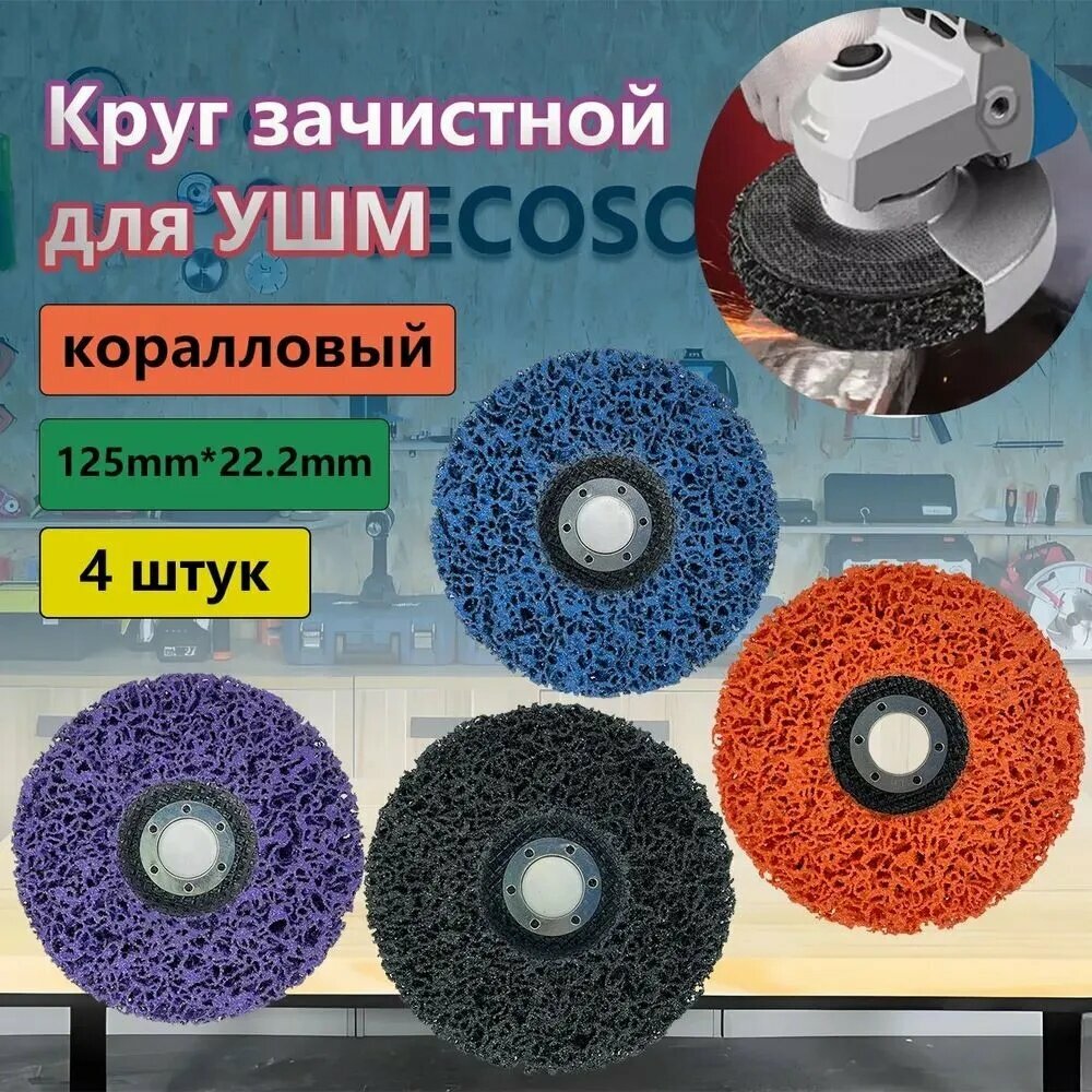 Коралловый диск125, круг зачистной для УШМ, фиолетовый диск для болгарки125 мм, шлифовальный.4шт