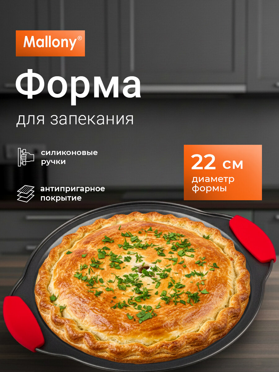 Форма для выпечки с силиконовыми ручками Mallony Cottura, 29 х 24.5 х 3 см