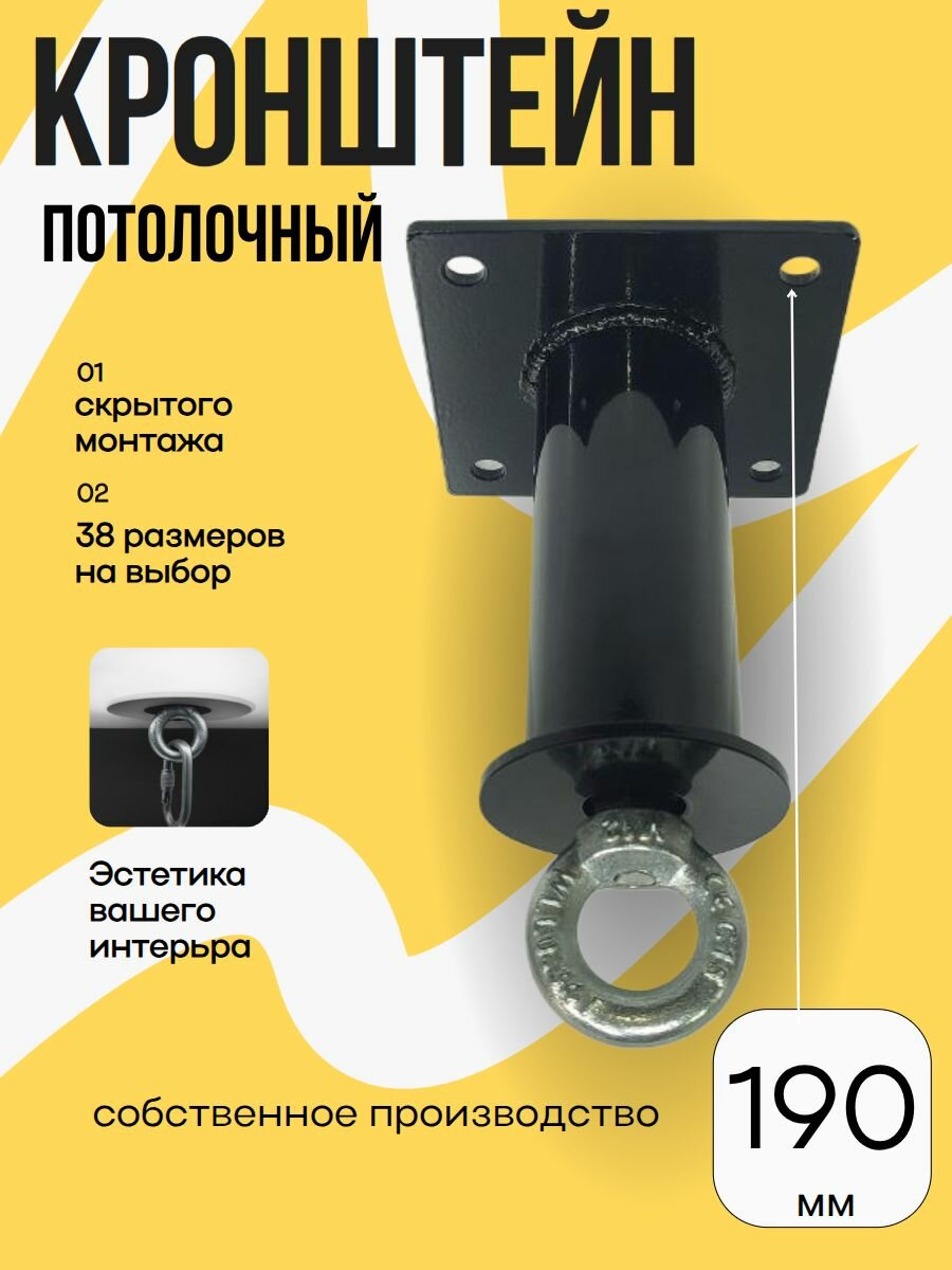 Кронштейн 190мм, крюк, кольцо на потолок, скрытого монтажа, для груши, мешка, качели, гамака