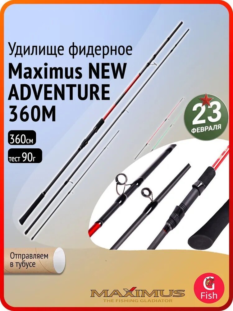 Фидерное удилище Maximus NEW ADVENTURE 360M 3,6m 90g штекерное