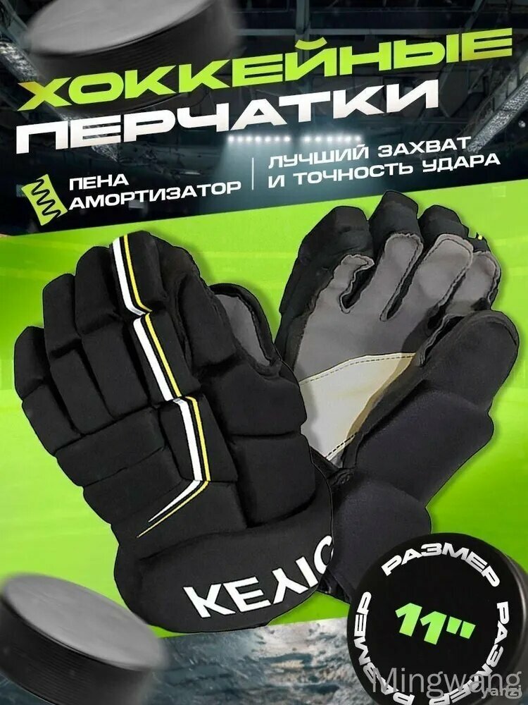 Краги хоккейные, размер: 11